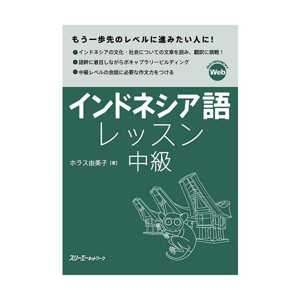 ※商品画像はイメージや仮デザインが含まれている場合があります。帯の有無など実際と異なる場合があります。著:ホラス由美子出版社:スリーエーネットワーク発売日:2023年03月キーワード:インドネシア語レッスン中級ホラス由美子 いんどねしあごれ...
