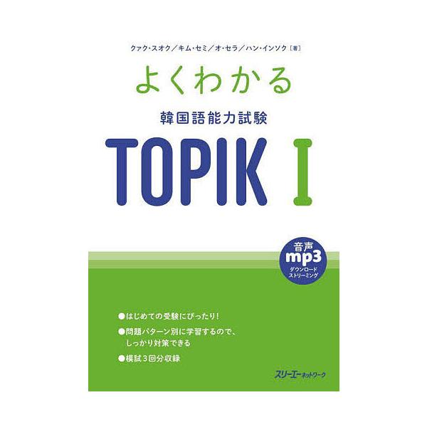 ※商品画像はイメージや仮デザインが含まれている場合があります。帯の有無など実際と異なる場合があります。著:クァクスオク　著:キムセミ　著:オセラ出版社:スリーエーネットワーク発売日:2023年03月キーワード:よくわかる韓国語能力試験TOP...
