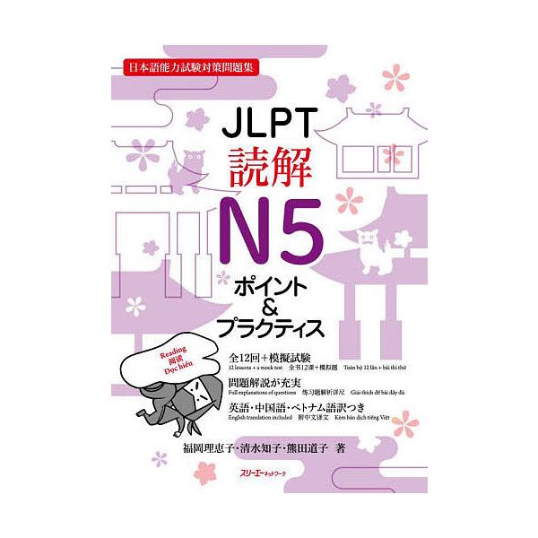 ※商品画像はイメージや仮デザインが含まれている場合があります。帯の有無など実際と異なる場合があります。著:福岡理恵子　著:清水知子　著:熊田道子出版社:スリーエーネットワーク発売日:2023年05月キーワード:JLPT読解N５ポイント＆プラ...