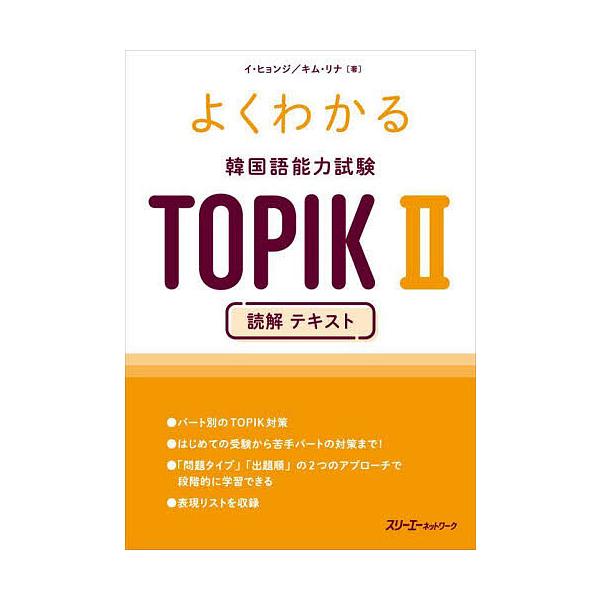 ※商品画像はイメージや仮デザインが含まれている場合があります。帯の有無など実際と異なる場合があります。著:イヒョンジ　著:キムリナ出版社:スリーエーネットワーク発売日:2023年04月キーワード:よくわかる韓国語能力試験TOPIK２読解テキ...