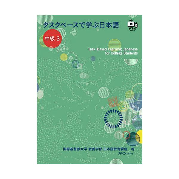 ※商品画像はイメージや仮デザインが含まれている場合があります。帯の有無など実際と異なる場合があります。著:国際基督教大学教養学部日本語教育課程出版社:スリーエーネットワーク発売日:2023年05月キーワード:タスクベースで学ぶ日本語中級３国...