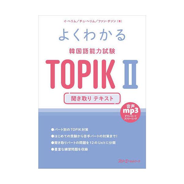 ※商品画像はイメージや仮デザインが含まれている場合があります。帯の有無など実際と異なる場合があります。著:イヘリム　著:チュヘリム　著:ファンチソン出版社:スリーエーネットワーク発売日:2023年06月キーワード:よくわかる韓国語能力試験T...