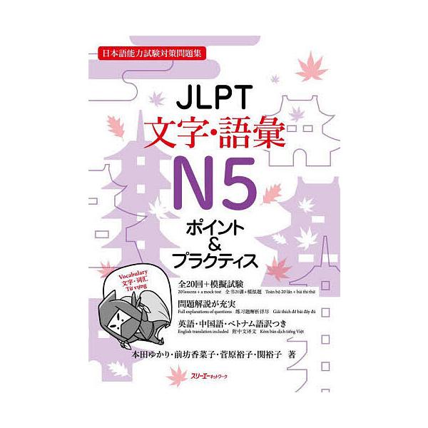 著:本田ゆかり　著:前坊香菜子　著:菅原裕子出版社:スリーエーネットワーク発売日:2023年10月キーワード:JLPT文字・語彙N５ポイント＆プラクティス日本語能力試験対策問題集本田ゆかり前坊香菜子菅原裕子 じえいえるぴーていーもじごいえぬ...