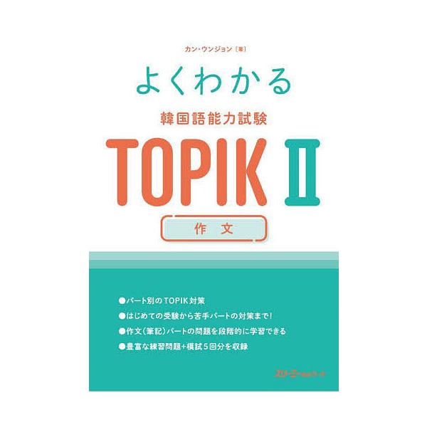 ※商品画像はイメージや仮デザインが含まれている場合があります。帯の有無など実際と異なる場合があります。著:カンウンジョン出版社:スリーエーネットワーク発売日:2023年09月キーワード:よくわかる韓国語能力試験TOPIK２作文カンウンジョン...