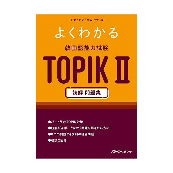 ※商品画像はイメージや仮デザインが含まれている場合があります。帯の有無など実際と異なる場合があります。著:イヒョンジ　著:キムリナ出版社:スリーエーネットワーク発売日:2023年12月キーワード:よくわかる韓国語能力試験TOPIK２読解問題...
