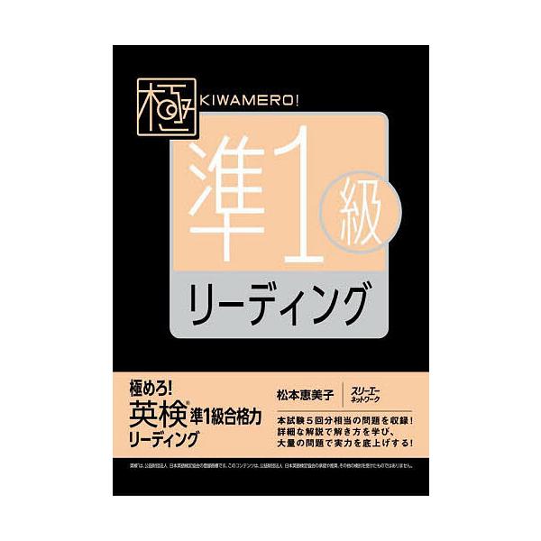 ※商品画像はイメージや仮デザインが含まれている場合があります。帯の有無など実際と異なる場合があります。著:松本恵美子出版社:スリーエーネットワーク発売日:2024年03月キーワード:極めろ！英検準１級合格力リーディング松本恵美子 TOEIC...