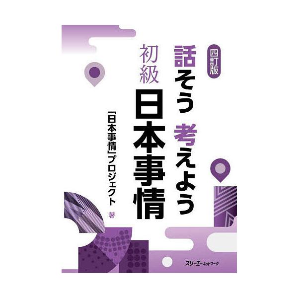 著:「日本事情」プロジェクト出版社:スリーエーネットワーク発売日:2023年11月キーワード:話そう考えよう初級日本事情「日本事情」プロジェクト はなそうかんがえようしよきゆうにほんじじよう ハナソウカンガエヨウシヨキユウニホンジジヨウ に...