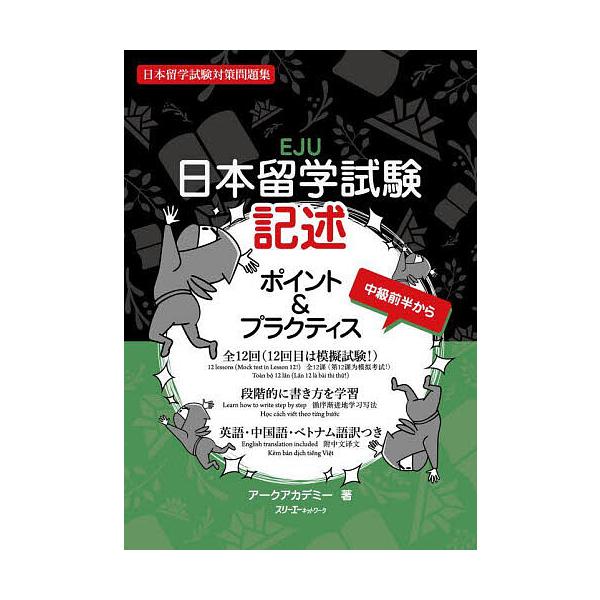 ※商品画像はイメージや仮デザインが含まれている場合があります。帯の有無など実際と異なる場合があります。著:アークアカデミー出版社:スリーエーネットワーク発売日:2024年01月キーワード:日本留学試験記述ポイント＆プラクティス日本留学試験対...