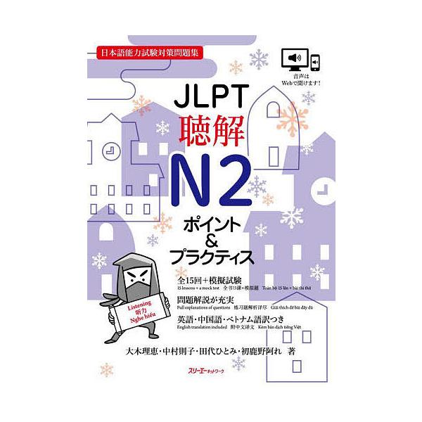 ※商品画像はイメージや仮デザインが含まれている場合があります。帯の有無など実際と異なる場合があります。著:大木理恵　著:中村則子　著:田代ひとみ出版社:スリーエーネットワーク発売日:2024年01月キーワード:JLPT聴解N２ポイント＆プラ...