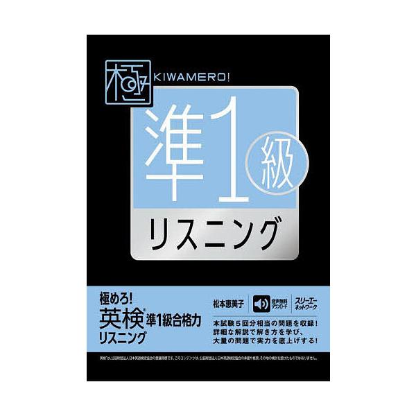 ※商品画像はイメージや仮デザインが含まれている場合があります。帯の有無など実際と異なる場合があります。著:松本恵美子出版社:スリーエーネットワーク発売日:2023年12月キーワード:極めろ！英検準１級合格力リスニング松本恵美子 TOEIC ...