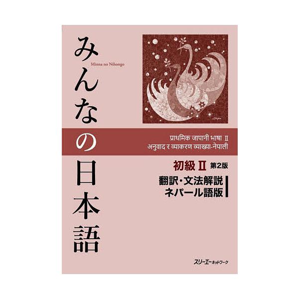 ※商品画像はイメージや仮デザインが含まれている場合があります。帯の有無など実際と異なる場合があります。編著:スリーエーネットワーク出版社:スリーエーネットワーク発売日:2024年03月キーワード:みんなの日本語初級２翻訳・文法解説ネパール語...