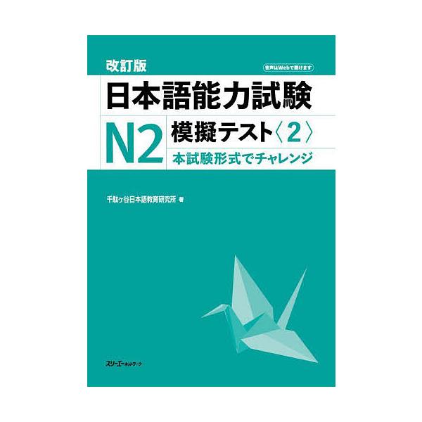 ※商品画像はイメージや仮デザインが含まれている場合があります。帯の有無など実際と異なる場合があります。著:千駄ヶ谷日本語教育研究所出版社:スリーエーネットワーク発売日:2024年04月キーワード:日本語能力試験N２模擬テスト２千駄ヶ谷日本語...