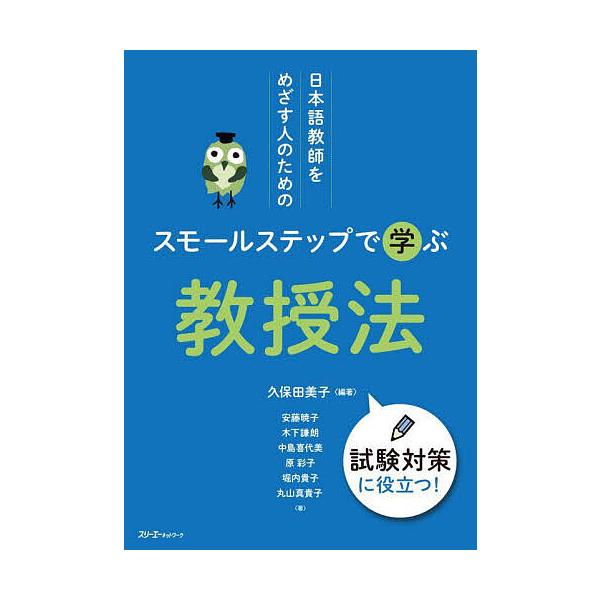 ※商品画像はイメージや仮デザインが含まれている場合があります。帯の有無など実際と異なる場合があります。編著:久保田美子　ほか著:安藤暁子出版社:スリーエーネットワーク発売日:2024年10月キーワード:日本語教師をめざす人のためのスモールス...