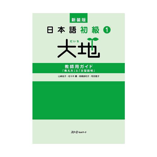 ※商品画像はイメージや仮デザインが含まれている場合があります。帯の有無など実際と異なる場合があります。ほか著:山崎佳子出版社:スリーエーネットワーク発売日:2024年10月キーワード:日本語初級１大地教師用ガイド「教え方」と「文型説明」山崎...