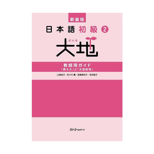 ※商品画像はイメージや仮デザインが含まれている場合があります。帯の有無など実際と異なる場合があります。ほか著:山崎佳子出版社:スリーエーネットワーク発売日:2024年10月キーワード:日本語初級２大地教師用ガイド「教え方」と「文型説明」山崎...
