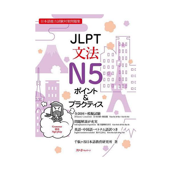 ※商品画像はイメージや仮デザインが含まれている場合があります。帯の有無など実際と異なる場合があります。著:千駄ヶ谷日本語教育研究所出版社:スリーエーネットワーク発売日:2025年03月キーワード:JLPT文法N５ポイント＆プラクティス日本語...
