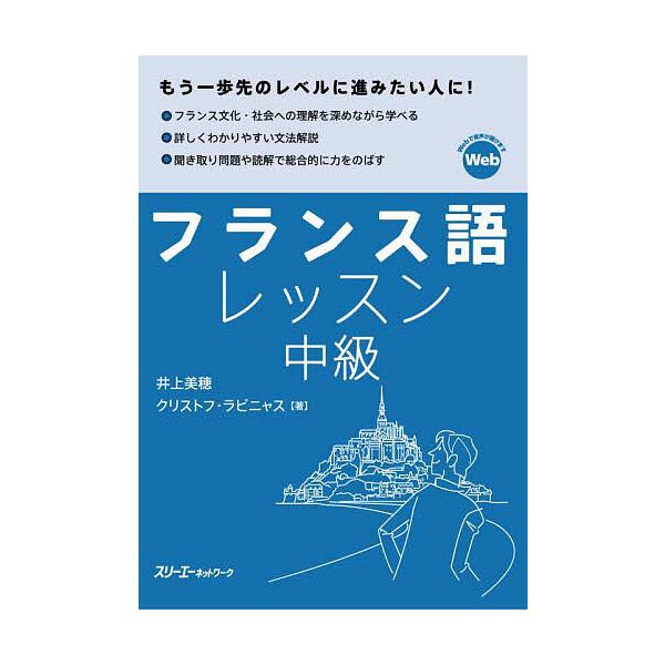 ※商品画像はイメージや仮デザインが含まれている場合があります。帯の有無など実際と異なる場合があります。著:井上美穂　著:クリストフ・ラビニャス出版社:スリーエーネットワーク発売日:2025年05月キーワード:フランス語レッスン中級井上美穂ク...