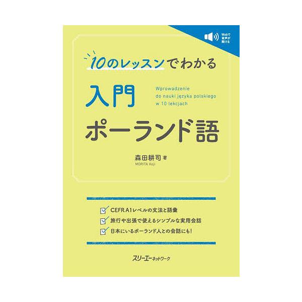 ※商品画像はイメージや仮デザインが含まれている場合があります。帯の有無など実際と異なる場合があります。著:森田耕司出版社:スリーエーネットワーク発売日:2025年06月キーワード:１０のレッスンでわかる入門ポーランド語森田耕司 じゆうのれつ...