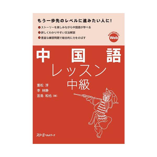 著:重松淳　著:李林静　著:宮島和也出版社:スリーエーネットワーク発売日:2025年03月キーワード:中国語レッスン中級重松淳李林静宮島和也 ちゆうごくごれつすんちゆうきゆう チユウゴクゴレツスンチユウキユウ しげまつ じゆん り りんせい...
