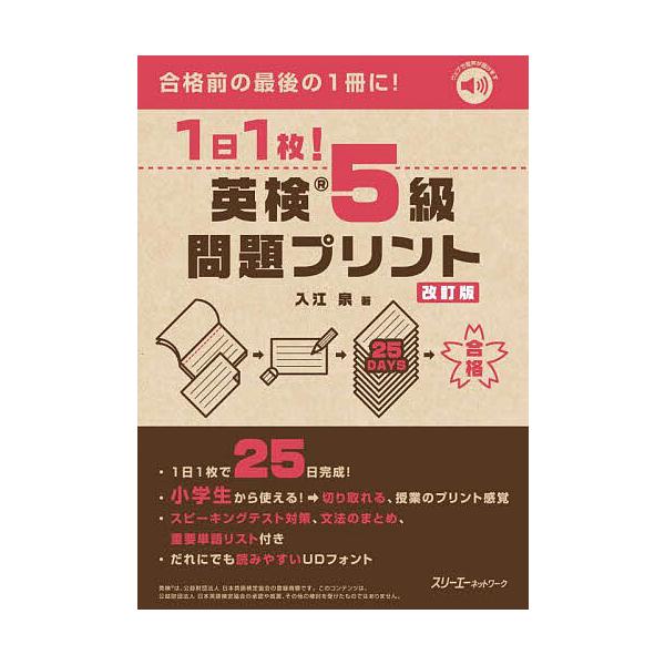 ※商品画像はイメージや仮デザインが含まれている場合があります。帯の有無など実際と異なる場合があります。著:入江泉出版社:スリーエーネットワーク発売日:2025年07月キーワード:１日１枚！英検５級問題プリント入江泉 いちにちいちまいえいけん...