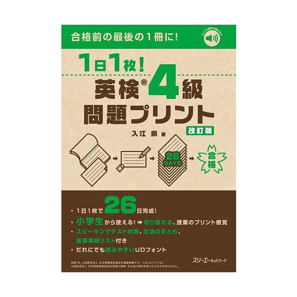 ※商品画像はイメージや仮デザインが含まれている場合があります。帯の有無など実際と異なる場合があります。著:入江泉出版社:スリーエーネットワーク発売日:2025年11月キーワード:１日１枚！英検４級問題プリント入江泉 いちにちいちまいえいけん...