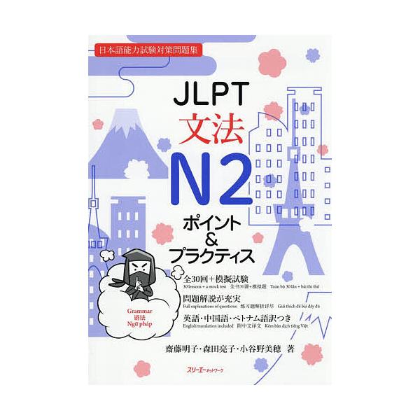 ※商品画像はイメージや仮デザインが含まれている場合があります。帯の有無など実際と異なる場合があります。著:齋藤明子　著:森田亮子　著:小谷野美穂出版社:スリーエーネットワーク発売日:2026年01月キーワード:JLPT文法N２ポイント＆プラ...