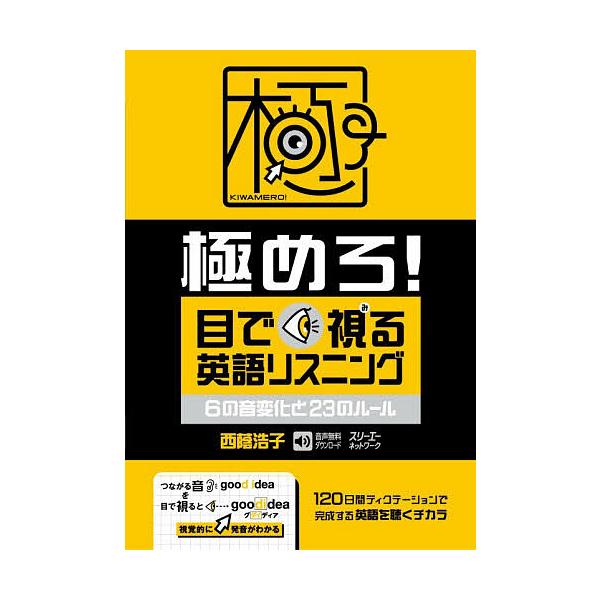 ※商品画像はイメージや仮デザインが含まれている場合があります。帯の有無など実際と異なる場合があります。著:西蔭浩子出版社:スリーエーネットワーク発売日:2025年11月キーワード:極めろ！目で視る英語リスニング６の音変化と２３のルール西蔭浩...