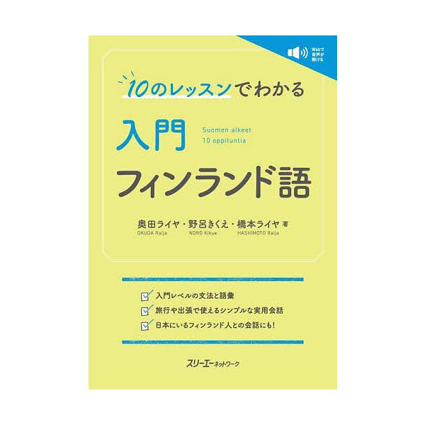 ※商品画像はイメージや仮デザインが含まれている場合があります。帯の有無など実際と異なる場合があります。著:奥田ライヤ　著:野呂きくえ　著:橋本ライヤ出版社:スリーエーネットワーク発売日:2025年08月キーワード:１０のレッスンでわかる入門...