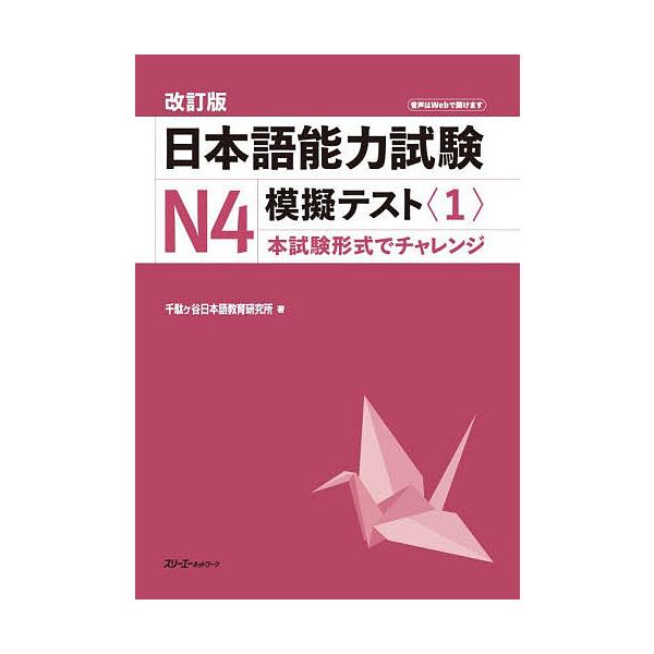 ※商品画像はイメージや仮デザインが含まれている場合があります。帯の有無など実際と異なる場合があります。著:千駄ヶ谷日本語教育研究所出版社:スリーエーネットワーク発売日:2026年02月キーワード:日本語能力試験N４模擬テスト１千駄ヶ谷日本語...