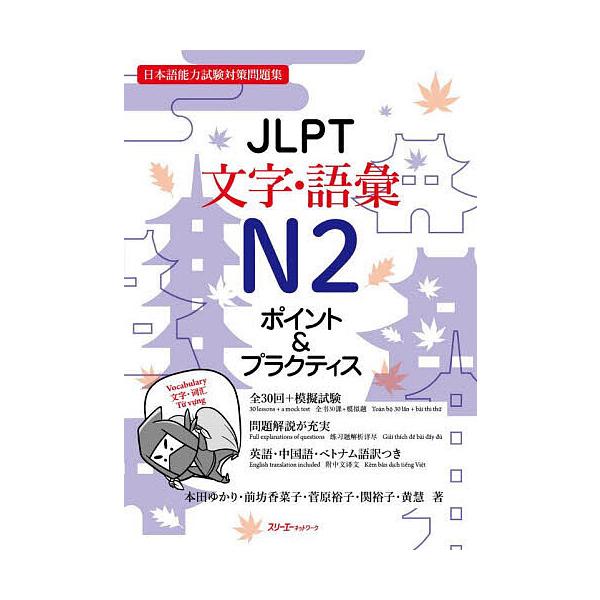 ※商品画像はイメージや仮デザインが含まれている場合があります。帯の有無など実際と異なる場合があります。ほか著:本田ゆかり出版社:スリーエーネットワーク発売日:2025年11月キーワード:JLPT文字・語彙N２ポイント＆プラクティス日本語能力...