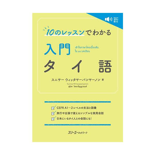 ※商品画像はイメージや仮デザインが含まれている場合があります。帯の有無など実際と異なる場合があります。著:スニサーウィッタヤーパンヤーノン出版社:スリーエーネットワーク発売日:2026年02月キーワード:１０のレッスンでわかる入門タイ語スニ...