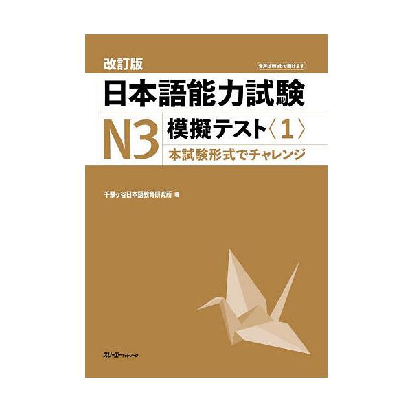 ※商品画像はイメージや仮デザインが含まれている場合があります。帯の有無など実際と異なる場合があります。著:千駄ヶ谷日本語教育研究所出版社:スリーエーネットワーク発売日:2025年12月巻数:1巻キーワード:日本語能力試験N３模擬テスト１千駄...