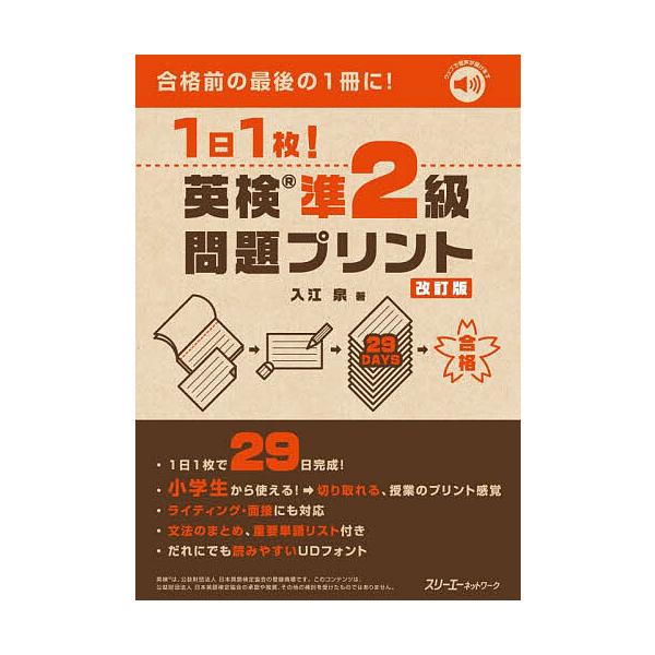 ※商品画像はイメージや仮デザインが含まれている場合があります。帯の有無など実際と異なる場合があります。著:入江泉出版社:スリーエーネットワーク発売日:2026年03月キーワード:１日１枚！英検準２級問題プリント入江泉 いちにちいちまいえいけ...