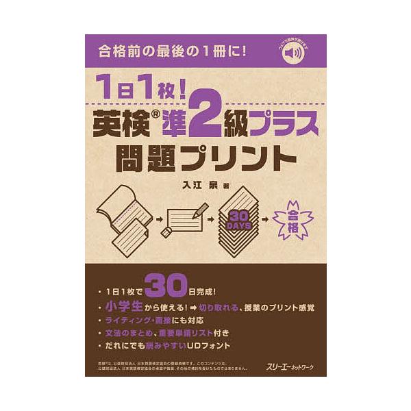 ※商品画像はイメージや仮デザインが含まれている場合があります。帯の有無など実際と異なる場合があります。著:入江泉出版社:スリーエーネットワーク発売日:2026年07月キーワード:１日１枚！英検準２級プラス問題プリント入江泉 いちにちいちまい...