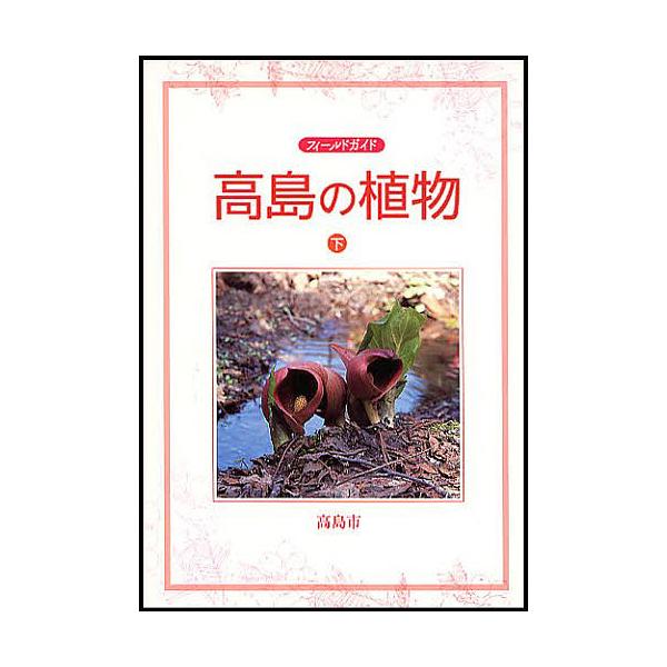 ※商品画像はイメージや仮デザインが含まれている場合があります。帯の有無など実際と異なる場合があります。出版社:高島市発売日:2007年03月シリーズ名等:フィールドガイドキーワード:高島の植物フィールドガイド下 たかしまのしよくぶつ２ふいー...