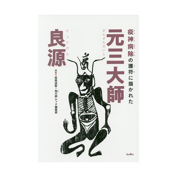 ※商品画像はイメージや仮デザインが含まれている場合があります。帯の有無など実際と異なる場合があります。編集:疫病退散！角大師ムック編集部　執筆:福井智英　執筆:吉田慈敬出版社:サンライズ出版発売日:2020年06月キーワード:疫神病除の護符...