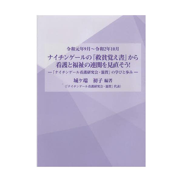 編著:城ケ端初子出版社:ナイチンゲール看護研究会・滋賀発売日:2021年03月キーワード:ナイチンゲールの『救貧覚え書』から看護と福祉の連関を見直そう！「ナイチンゲール看護研究会・滋賀」の学びと歩み令和元年９月〜令和２年１０月城ケ端初子 な...