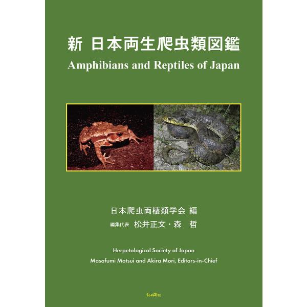 編:日本爬虫両棲類学会　編集:松井正文　編集:代表森哲出版社:サンライズ出版発売日:2021年09月キーワード:新日本両生爬虫類図鑑日本爬虫両棲類学会松井正文代表森哲 しんにほんりようせいはちゆうるいずかん シンニホンリヨウセイハチユウルイ...