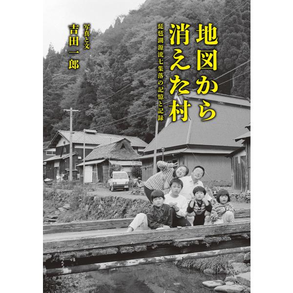 写真:吉田一郎出版社:湖北アーカイブ研究所発売日:2022年03月キーワード:地図から消えた村琵琶湖源流七集落の記憶と記録吉田一郎 ちずからきえたむらびわこげんりゆうななしゆうらく チズカラキエタムラビワコゲンリユウナナシユウラク よしだ ...