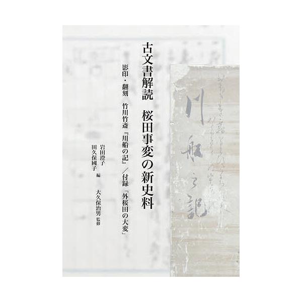 ※商品画像はイメージや仮デザインが含まれている場合があります。帯の有無など実際と異なる場合があります。著:竹川竹斎　編:岩田澄子　編:田久保國子出版社:サンライズ出版発売日:2022年09月キーワード:古文書解読桜田事変の新史料影印・翻刻竹...