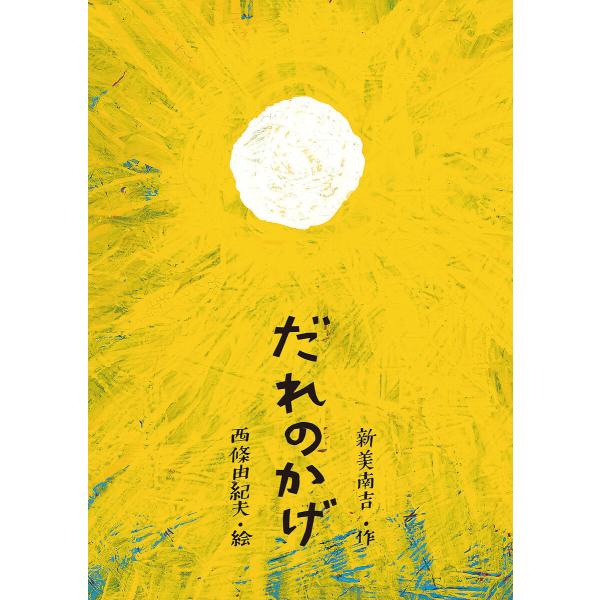 ※商品画像はイメージや仮デザインが含まれている場合があります。帯の有無など実際と異なる場合があります。作:新美南吉　絵:西條由紀夫出版社:サンライズ出版発売日:2024年06月キーワード:だれのかげ新美南吉西條由紀夫 えほん 絵本 プレゼン...