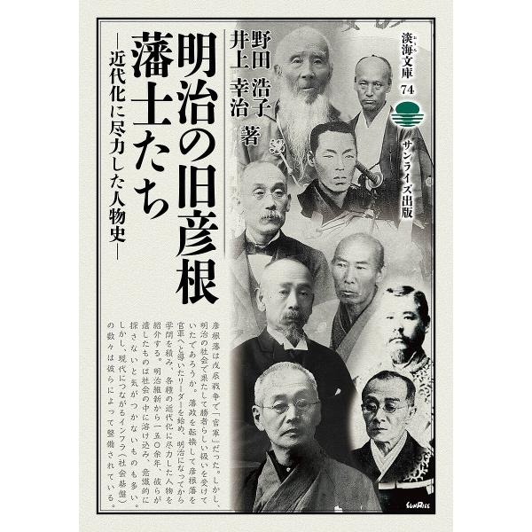 ※商品画像はイメージや仮デザインが含まれている場合があります。帯の有無など実際と異なる場合があります。著:野田浩子　著:井上幸治出版社:サンライズ出版発売日:2024年07月シリーズ名等:淡海文庫 ７４キーワード:明治の旧彦根藩士たち近代化...