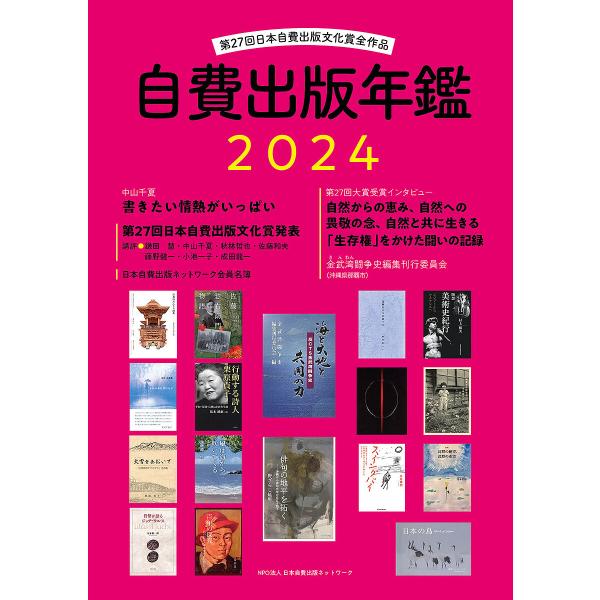 ※商品画像はイメージや仮デザインが含まれている場合があります。帯の有無など実際と異なる場合があります。編集:サンライズ出版出版社:サンライズ出版発売日:2024年11月キーワード:自費出版年鑑第２７回日本自費出版文化賞全作品２０２４サンライ...