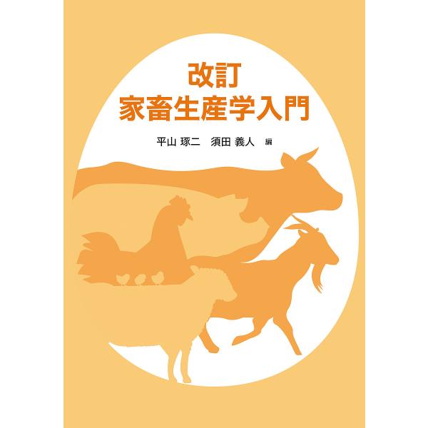 ※商品画像はイメージや仮デザインが含まれている場合があります。帯の有無など実際と異なる場合があります。編:平山琢二　編:須田義人出版社:サンライズ出版発売日:2025年03月キーワード:家畜生産学入門平山琢二須田義人 かちくせいさんがくにゆ...