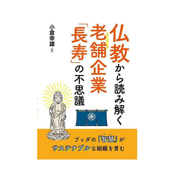 ※商品画像はイメージや仮デザインが含まれている場合があります。帯の有無など実際と異なる場合があります。著:小倉幸雄出版社:サンライズ出版発売日:2025年04月キーワード:仏教から読み解く老舗企業「長寿」の不思議ブッダの『智慧』がサステナブ...