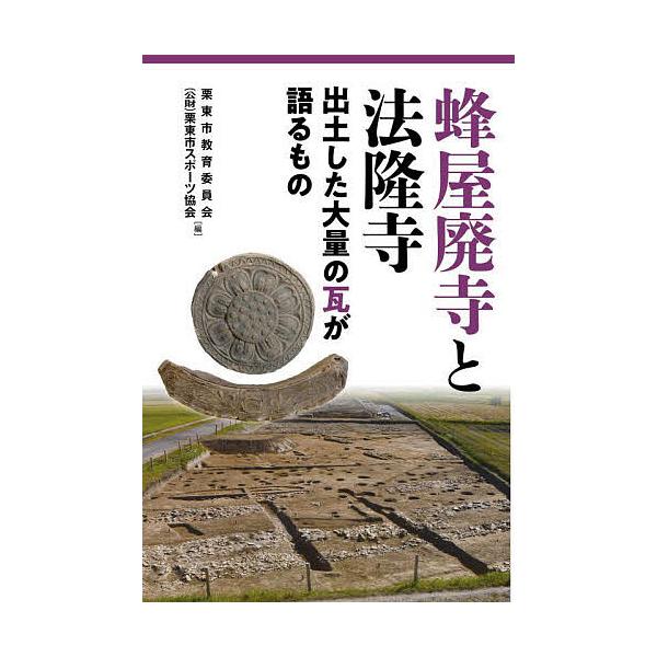 ※商品画像はイメージや仮デザインが含まれている場合があります。帯の有無など実際と異なる場合があります。編:栗東市教育委員会　編:栗東市スポーツ協会出版社:サンライズ出版発売日:2025年03月キーワード:蜂屋廃寺と法隆寺出土した大量の瓦が語...