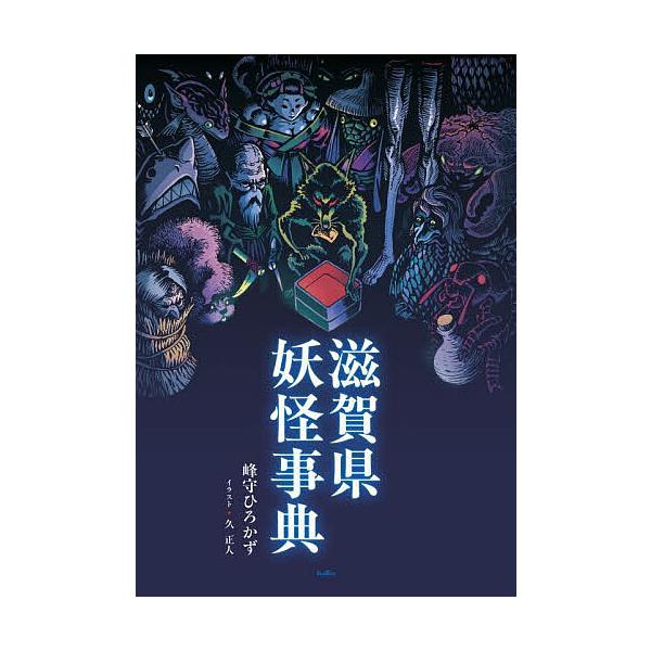 ※商品画像はイメージや仮デザインが含まれている場合があります。帯の有無など実際と異なる場合があります。著:峰守ひろかず出版社:サンライズ出版発売日:2025年09月キーワード:滋賀県妖怪事典峰守ひろかず しがけんようかいじてん シガケンヨウ...