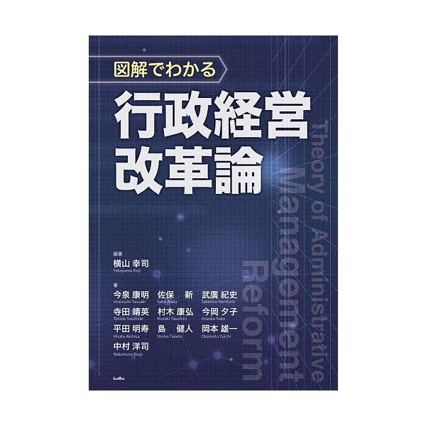 ※商品画像はイメージや仮デザインが含まれている場合があります。帯の有無など実際と異なる場合があります。編著:横山幸司　ほか著:今泉康明出版社:サンライズ出版発売日:2026年02月キーワード:図解でわかる行政経営改革論横山幸司今泉康明 ずか...