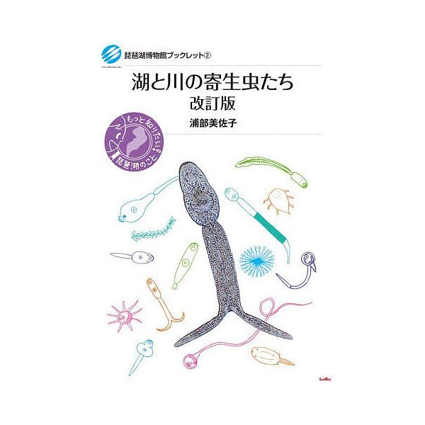※商品画像はイメージや仮デザインが含まれている場合があります。帯の有無など実際と異なる場合があります。著:浦部美佐子出版社:サンライズ出版発売日:2026年04月シリーズ名等:琵琶湖博物館ブックレット ２キーワード:湖と川の寄生虫たち浦部美...