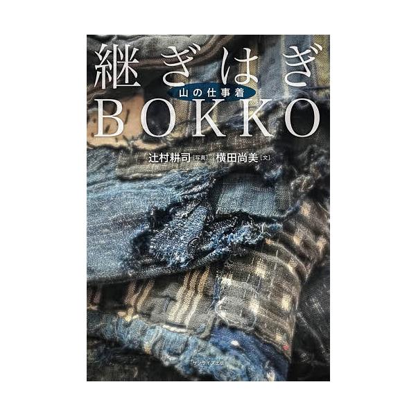 ※商品画像はイメージや仮デザインが含まれている場合があります。帯の有無など実際と異なる場合があります。写真:辻村耕司　文:横田尚美出版社:サンライズ出版発売日:2026年04月キーワード:継ぎはぎBOKKO山の仕事着辻村耕司横田尚美 つぎは...
